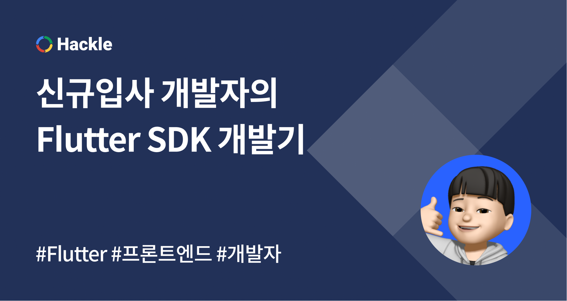 핵클 블로그 Hackle Blog 신규입사 개발자의 Flutter Sdk 개발기